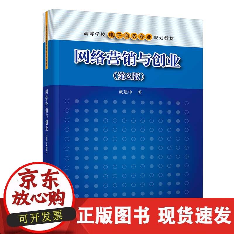 【现货】网络营销与创业(第2版)