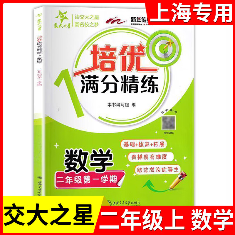 交大之星培优满分精练 语文数学英语N版 一二三四五年级六七八上下册 上海版小学课后练习沪教部编版教辅书语 二年级上数学单本 小学通用