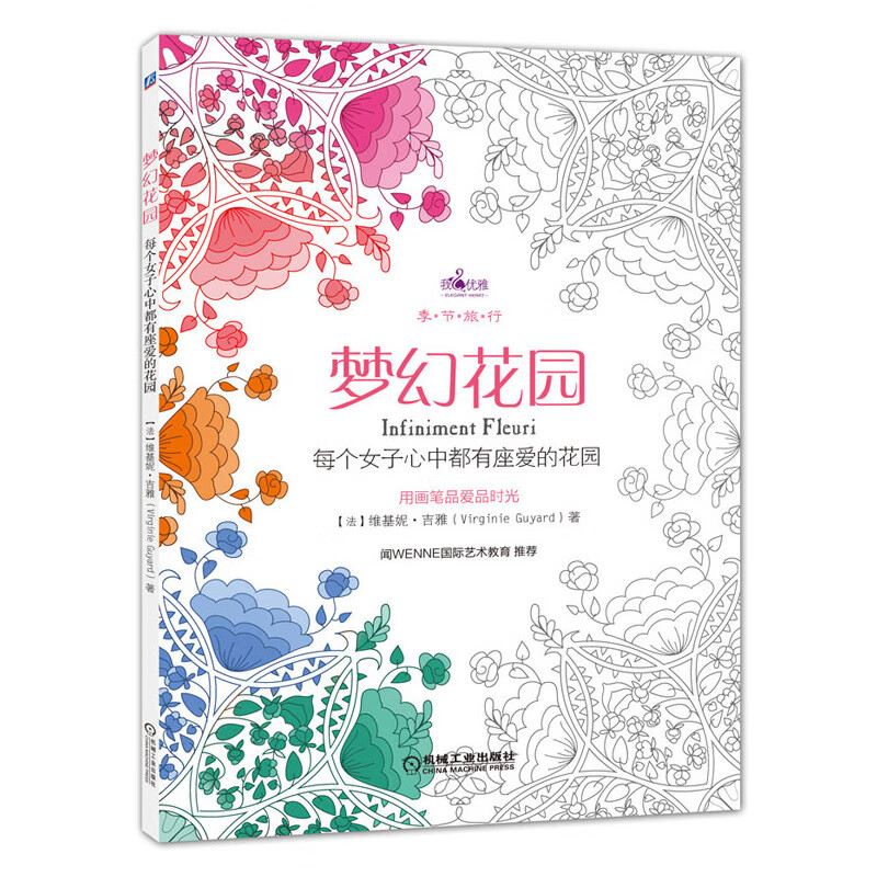 梦幻花园(季节旅行)
