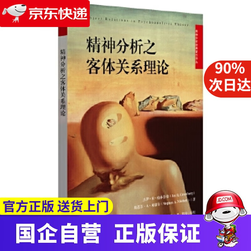 精神分析之客体关系理论 ECNUP 9787567583474