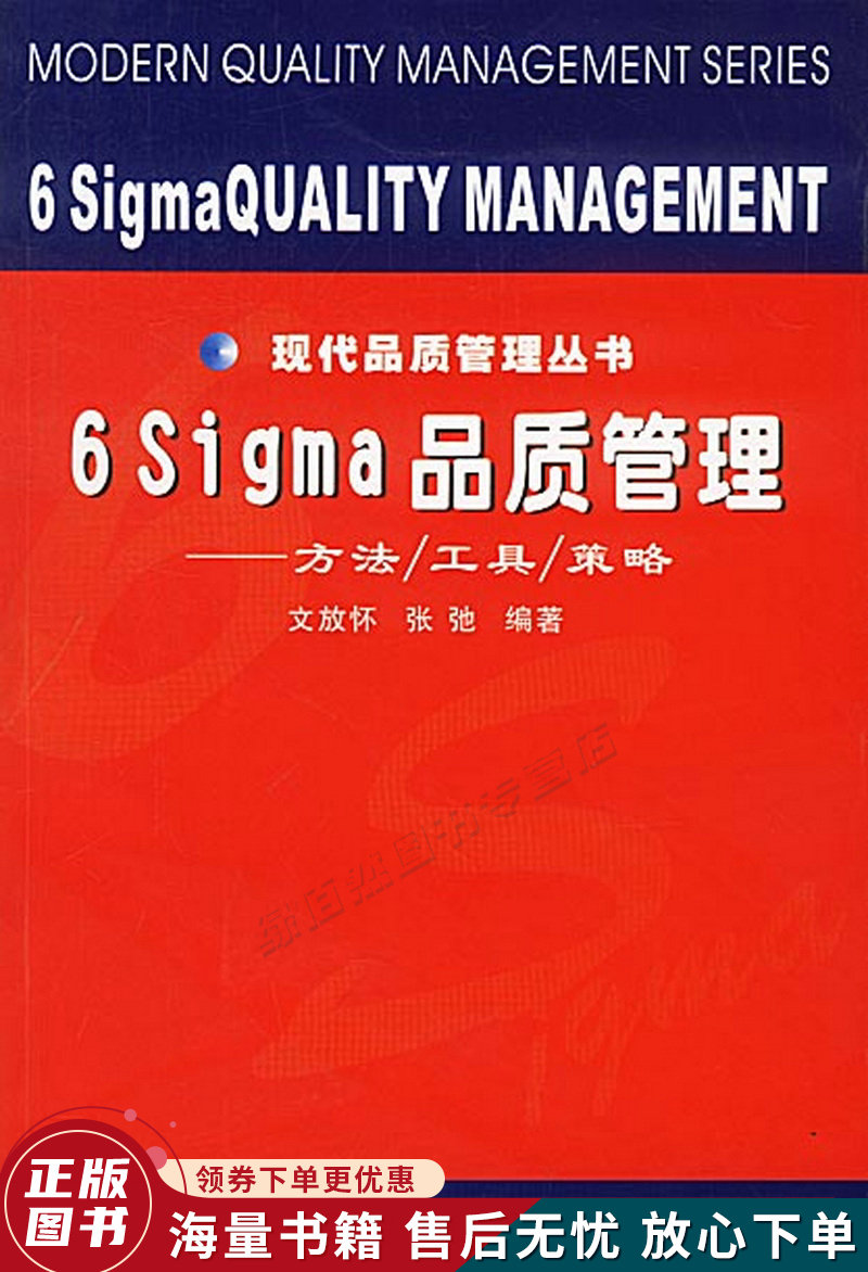 6sigma品质管理-现代品质管理丛书