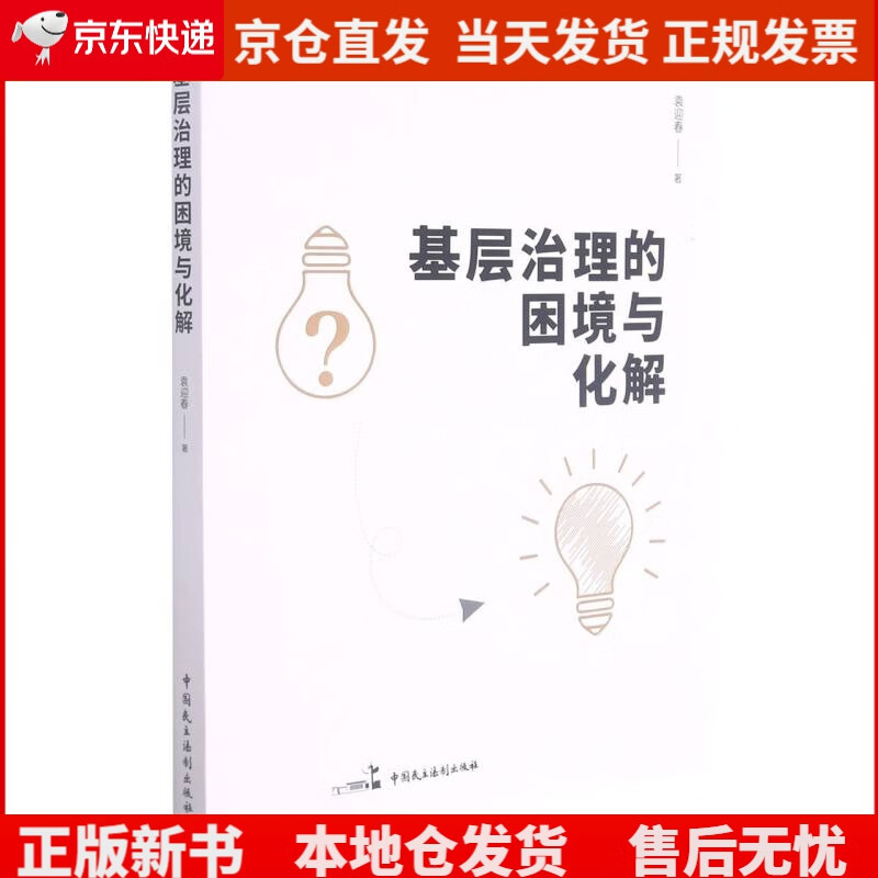 基层治理的困境与化解《现货速发》，