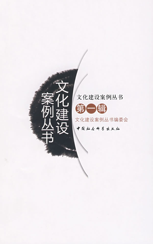 文化建设案例丛书