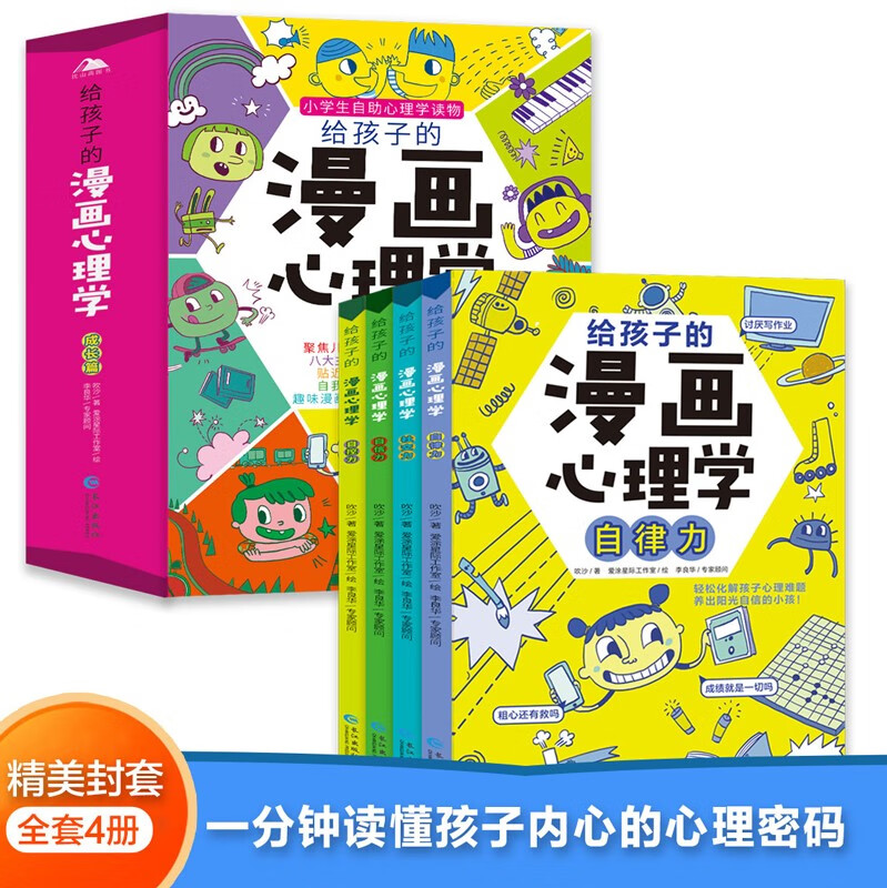给孩子的漫画心理学全6册 小学生自助心理学读物漫画儿童心理学小学生心理学漫画社交力行动力抗压力自信力自律力自控力培养儿童 漫画科学故事小学生读物图书籍漫画版励志成长心理学 给孩子的漫画心理学全4册：成