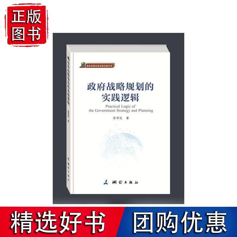 政府战略规划的实践逻辑