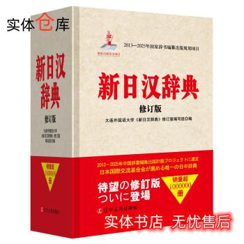 新日汉辞典 大连外国语大学《新日汉辞典》修订版编写组,编 著,大连外国语大学《新日汉辞典》修订版编写