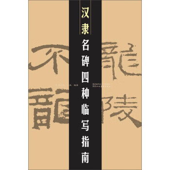 汉隶名碑四种临写指南 王正良 陕西人民美术出版社