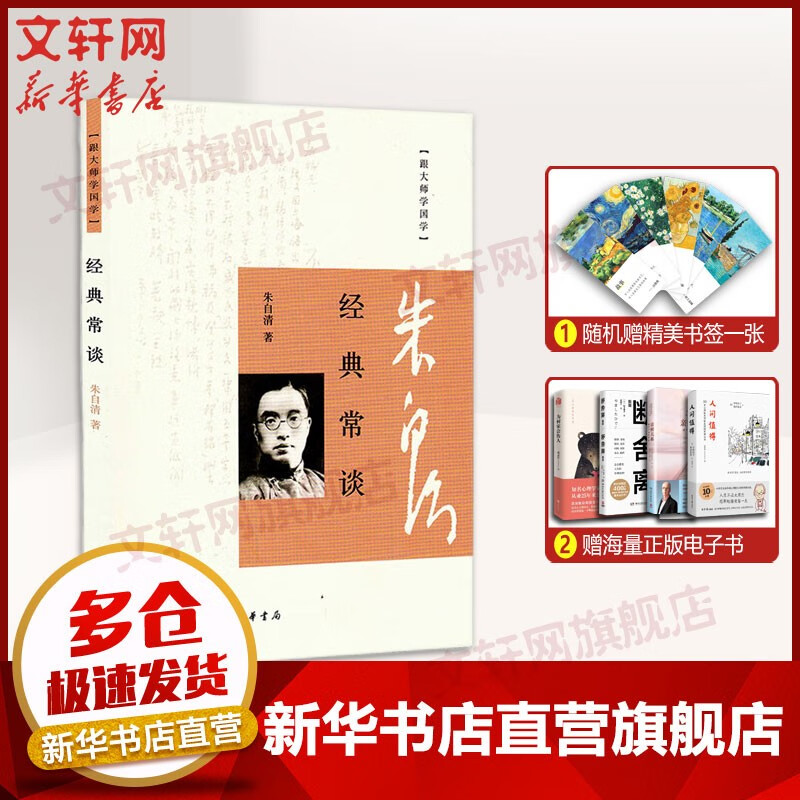 经典常谈 朱自清中小学推荐阅读丛书 八年级推荐阅读 定价18 中华书局