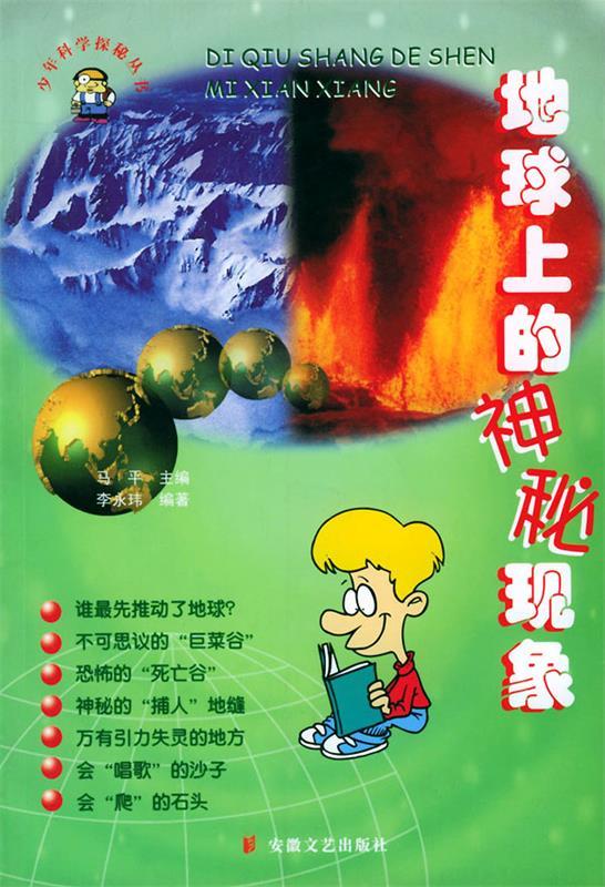 地球上的神秘现象 李永玮 编著