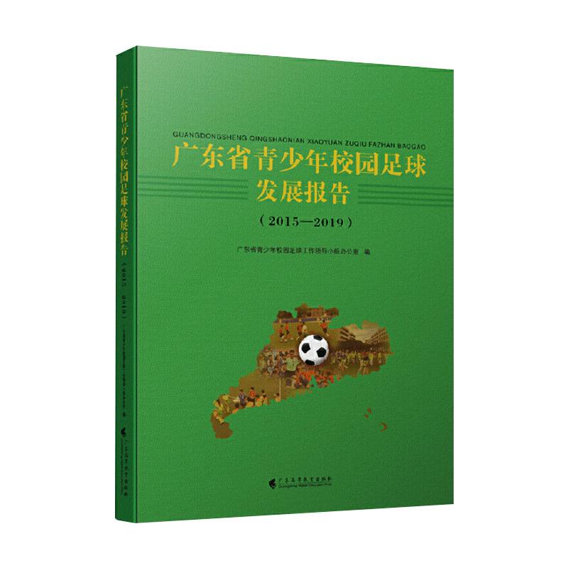 广东省青少年校园足球发展报告（2015--2019） 靳辉 书籍
