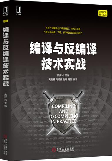 包邮 编译与反编译技术实战 计算机与互联网 |5782203