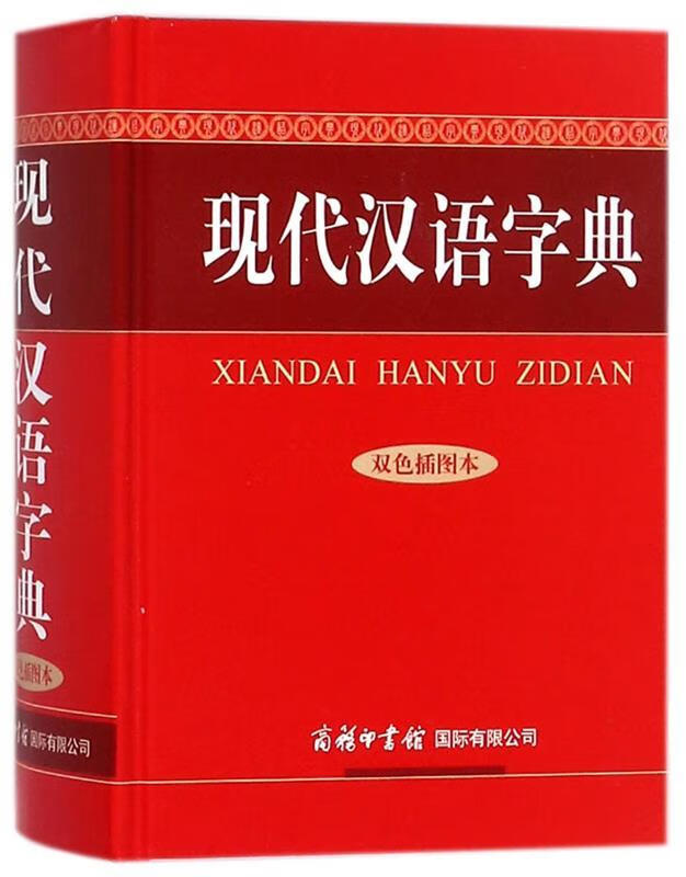 现代汉语字典（双色）【特惠】