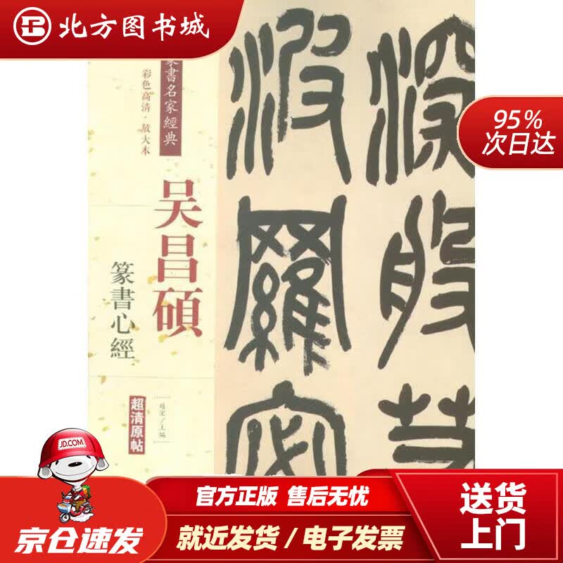【现货】吴昌硕篆书心经彩色高清·放大本超清原帖赵宏主编 北方图书城