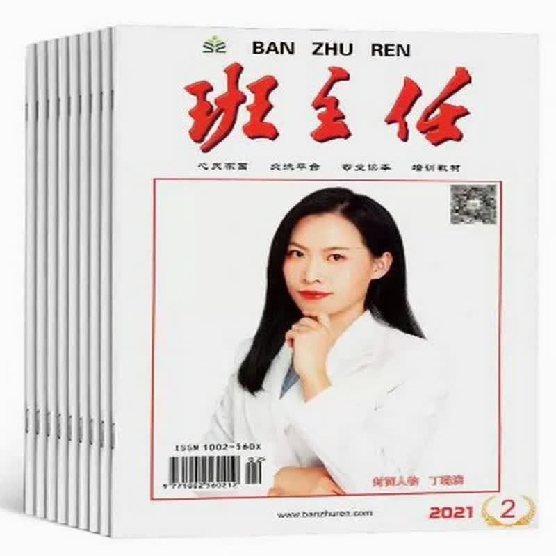 【2023年订阅】班主任杂志1月起订全年12期 邮发号：82-799