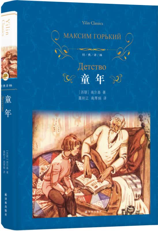 文学名著·经典译林 童年（新版）