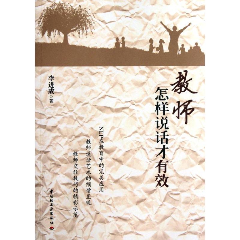 教师怎样说话才有效 李进成【书】