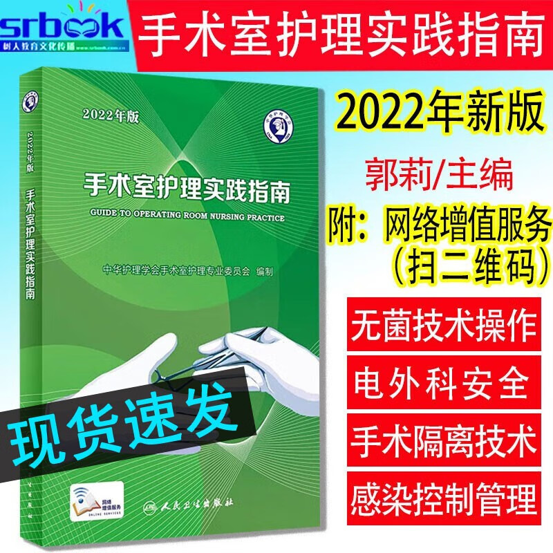 现货速发2022年新版手术室护理实践指南 配增值服务 郭莉 人民卫生出版社9787117336000