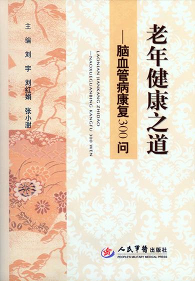 老年健康之道—脑血管病康复300问