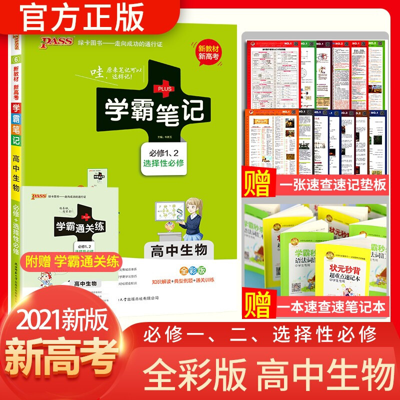 正规【通用版】学霸笔记2021版 新教材新高考高一高二高三高中语文数学英语物理化学生物历史地理政治必修 高中生物