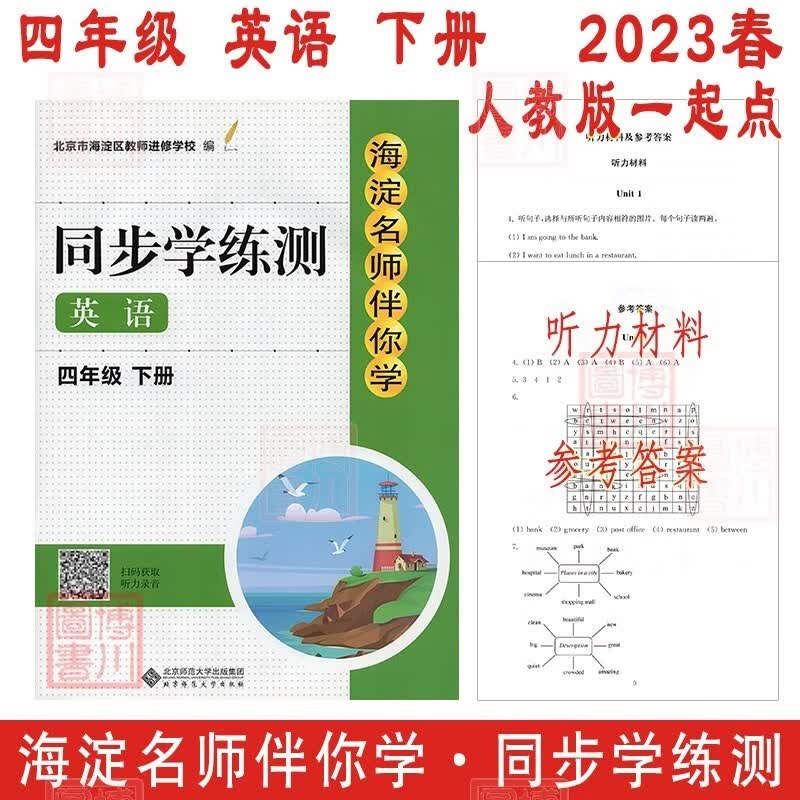 现货2023春海淀名师伴你学同步学练测 小学英语 4年级四年级下册四下 第3版 人教版人教新起点一年级起点 北京海淀小学同步辅导练习册