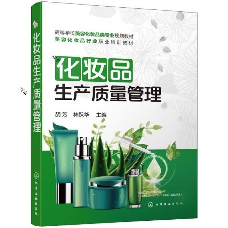 化妆品生产质量管理(胡芳)
