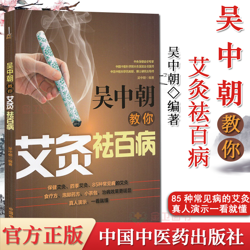 吴中朝教你艾灸祛百病 吴中朝 主编 养生保健 艾灸疗法 中医书籍 中国中医药出版社 97875