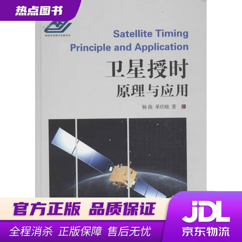 卫星授时原理与应用 杨俊, 单庆晓 国防工业出版社