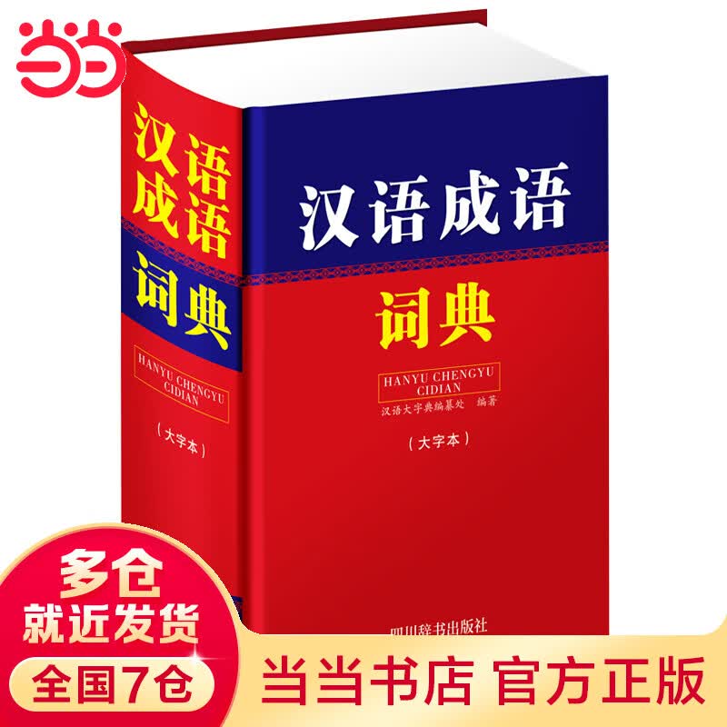 汉语成语词典（大字本）