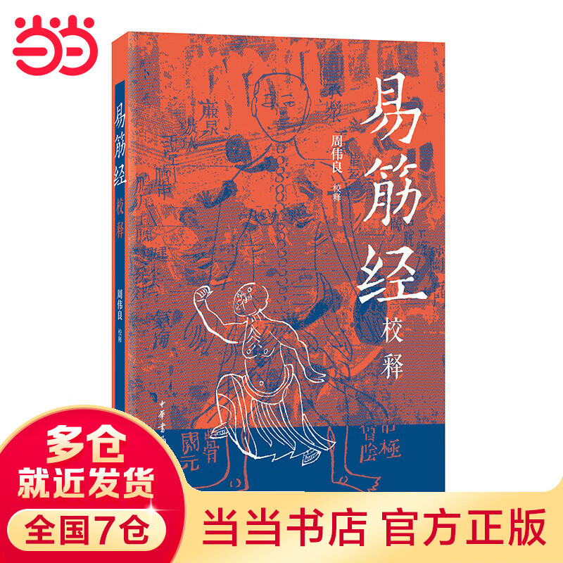 易筋经校释（平装）