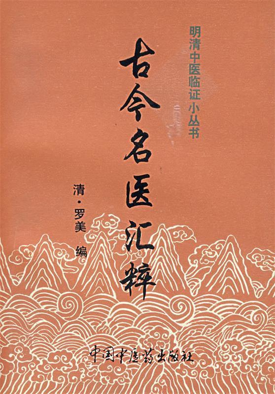 古今名医汇粹