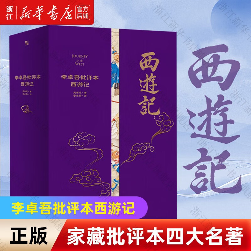 家藏批评本四大名著：李卓吾批评本西游记 毛宗岗批评本三国演义 脂砚斋重评石头记 金圣叹 李卓吾批评本西游记