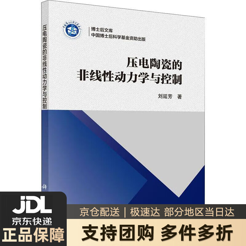 【 送货上门】压电陶瓷的非线性动力学与控制 刘延芳 科学出版社