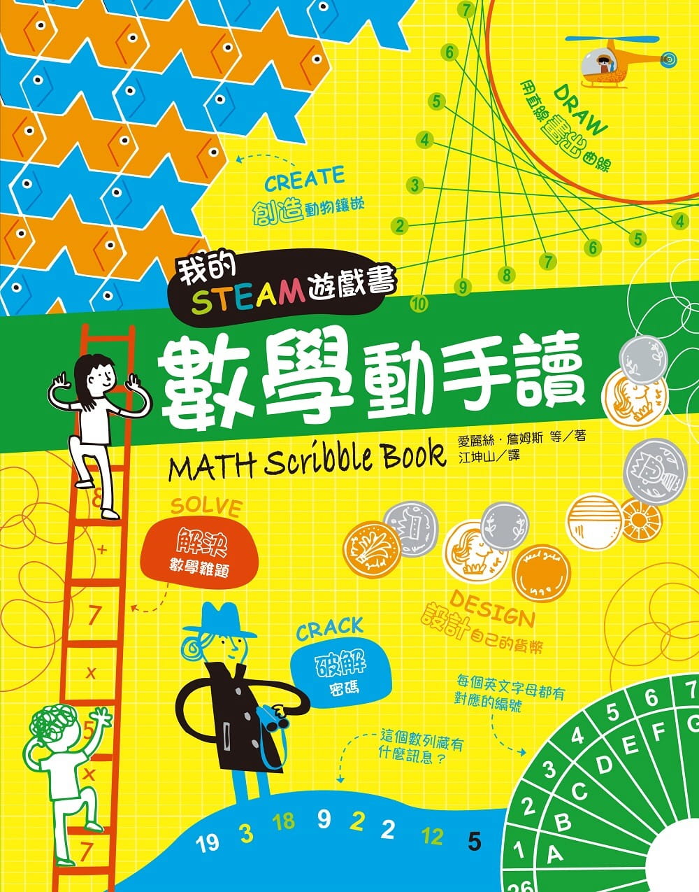 预售 原版进口书 艾丽斯．詹姆斯 我的STEAM游戏书：数学动手读 远流