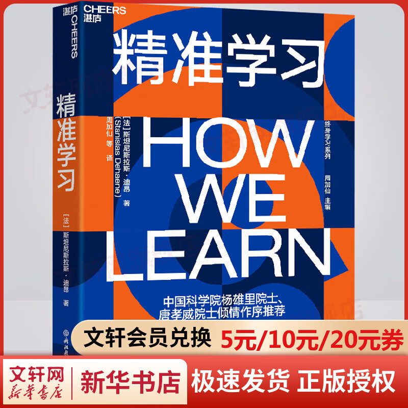 精准学习 迪昂 ChatGPT时代，我们迫切需要重新定义学习 揭示人类学习的奥秘 杨雄里院士、唐孝威院士倾情作序推荐 旗舰店书籍 图书