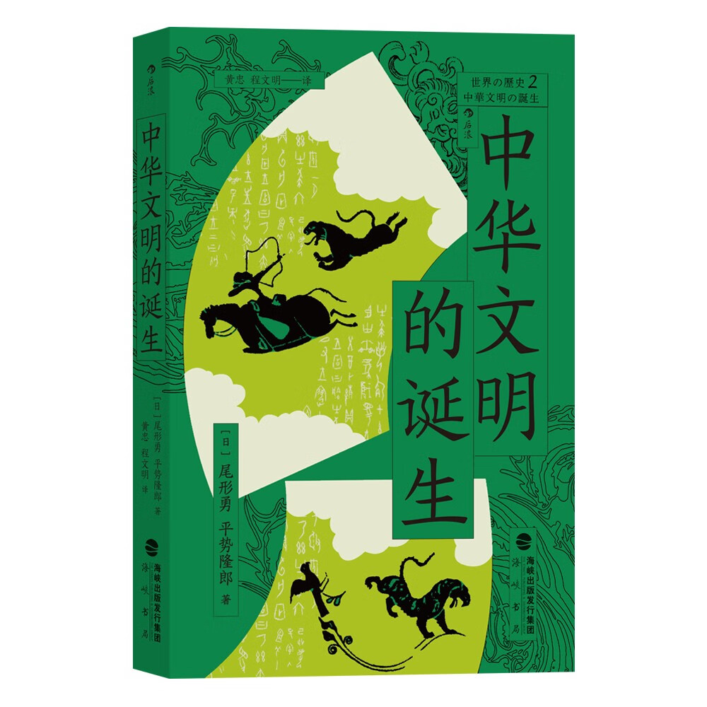 中华文明的诞生 从考古学材料出发，重新挖掘审查中国古代史书，不同的视角，全新的解读