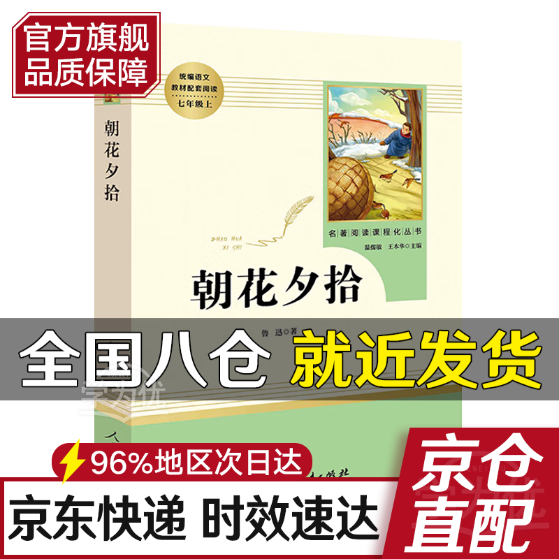 【包邮，旗舰】朝花夕拾鲁迅原著旗舰店完整版 七年级上册教材配套初中统编语文指导阅读文学名著 中学生课外必读书籍 人民教育出版社 直供