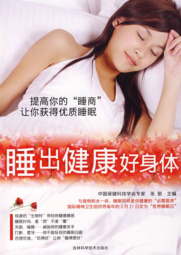 睡出健康好身体