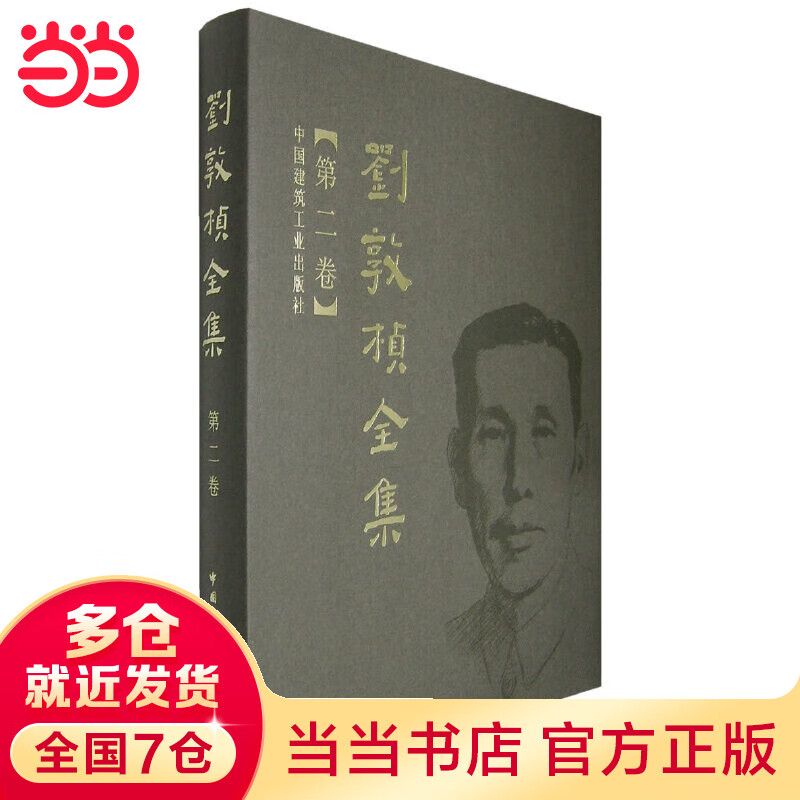 刘敦桢全集（第二卷）