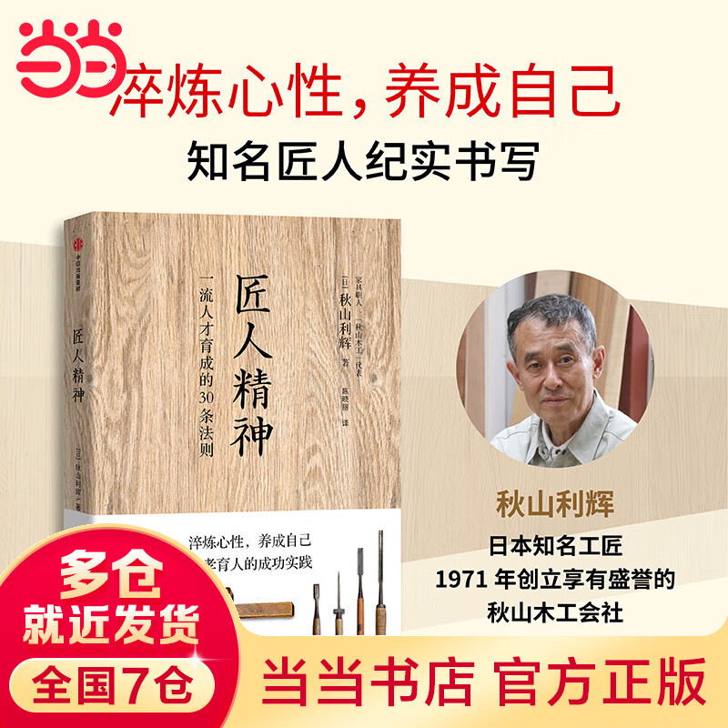 【当当】匠人精神：一流人才育成的30条法则