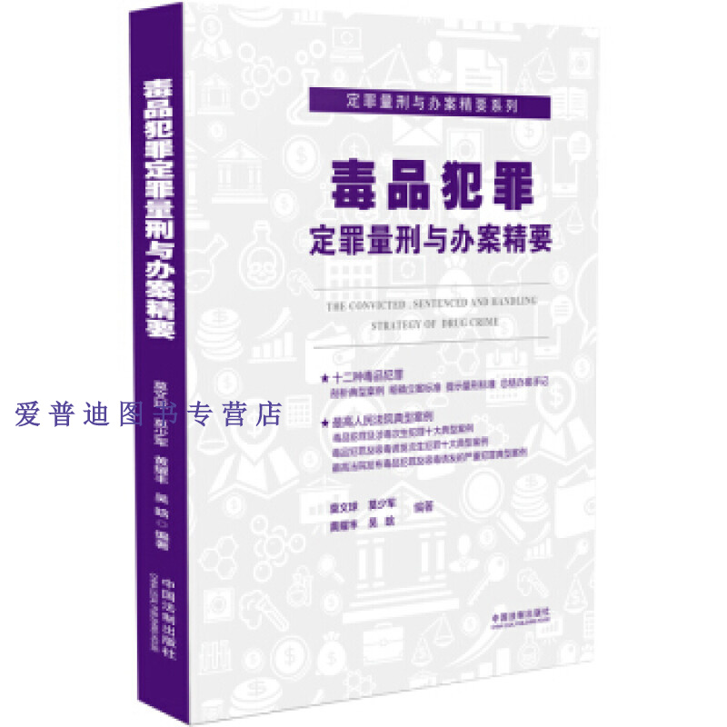 毒品犯罪定罪量刑与办案精要9787509394694【好书，下单速发】