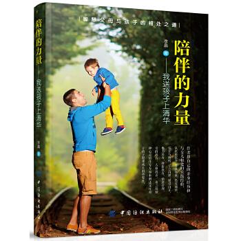 陪伴的力量:我送孩子上清华