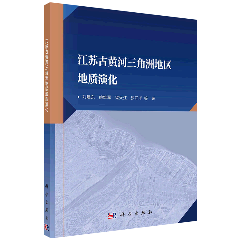 江苏古黄河三角洲地区地质演化
