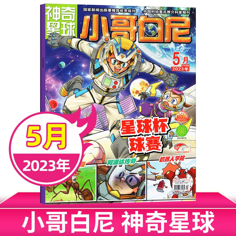 【6月现货/打包购买】小哥白尼杂志2023年军事科学/野生动物/神奇星球/趣味科学 6-15岁中小学生青少年科普探索百科期刊杂志 【神奇星球】2023年5月