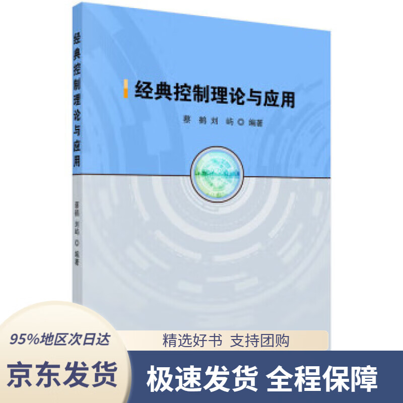 【 京东配送 支持团购】经典控制理论与应用 蔡鹤,刘屿 9787030719492