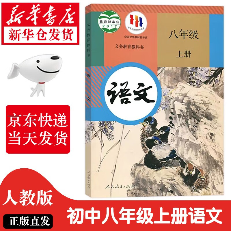 新版初中8八年级上册语文书人教版课本人民教育出版社初2二上册语文教材教科书八上语文书八年级上
