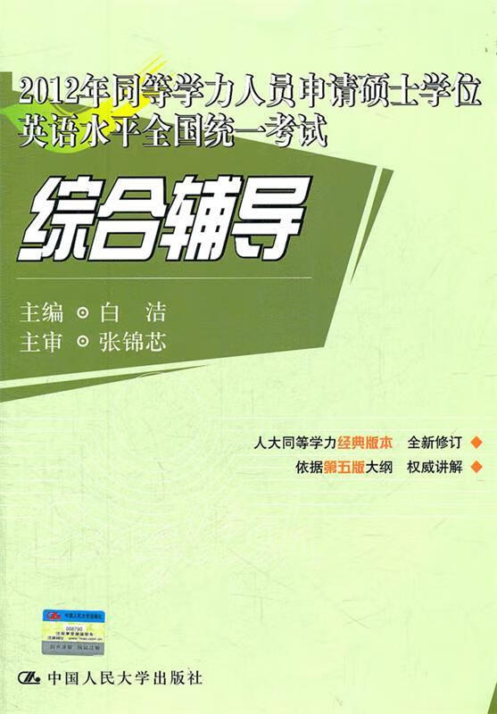 2012年同等学力人员申请硕士学位英语水平全国统一考试 综合辅导 白洁主编 中国人民大学出版社