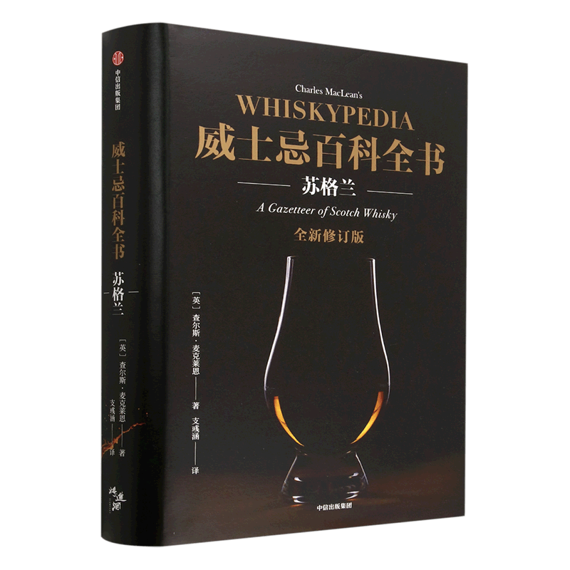 威士忌百科全书(苏格兰全新修订版)(精)