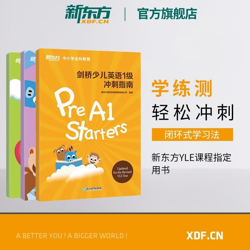 【新东方旗舰】剑桥少儿英语1级2级3级冲刺指南 小学儿童YLE考试通关 考纲词汇核心语法答题技巧 套装3册