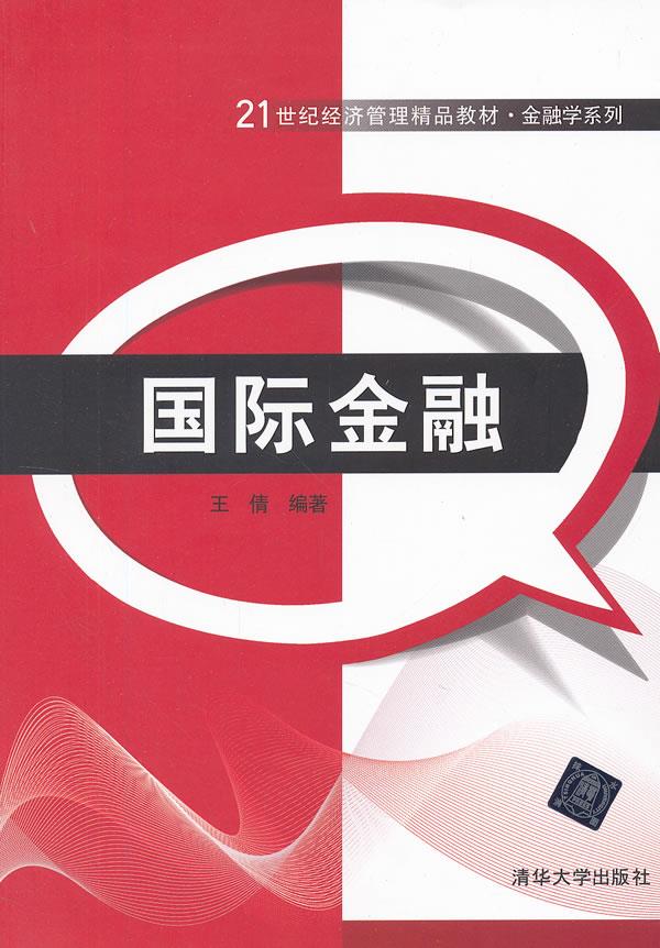 国际金融 王倩 编著