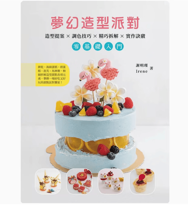 台版 梦幻造型派对 优品文化 谢明瑾 蛋糕造型提案调色技术精巧拆解实作诀窍烘焙食谱书籍 .
